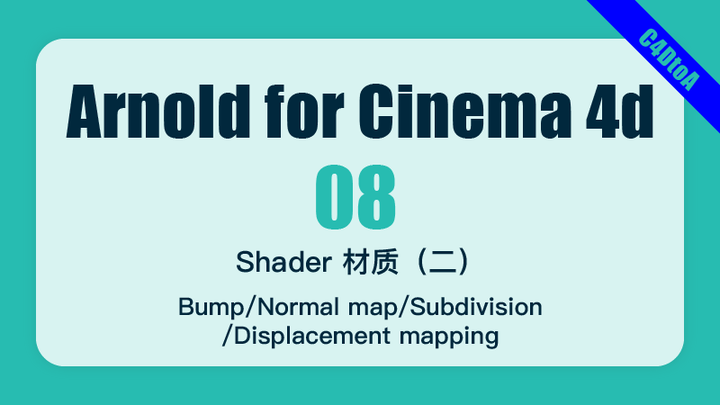 【C4DtoA 08】Arnold渲染器(材质二):Bump/Normal map ... - 知乎
