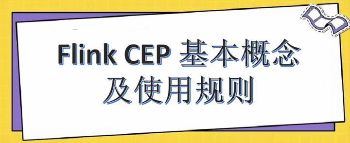 Flink CEP 基本概念及使用规则 - 知乎