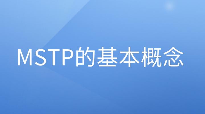 MSTP的基本概念 - 知乎