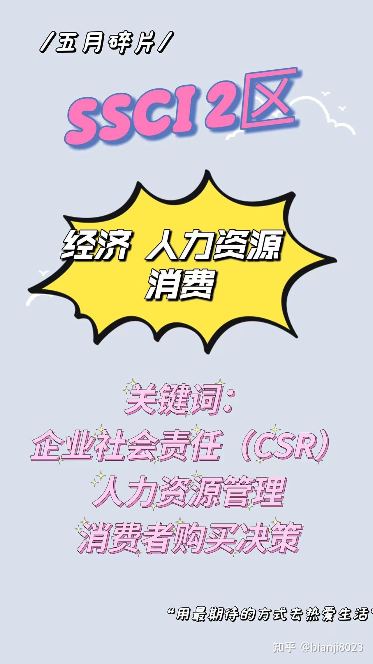 ssci 2区 人力资源管理 消费 经济 - 知乎