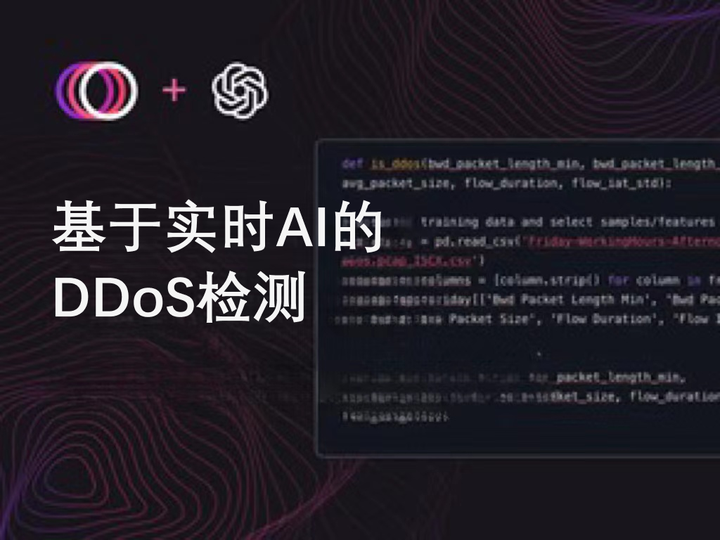 基于实时AI的分布式拒绝服务（DDoS）检测：结合Timeplus和OpenAI的应用 - 知乎