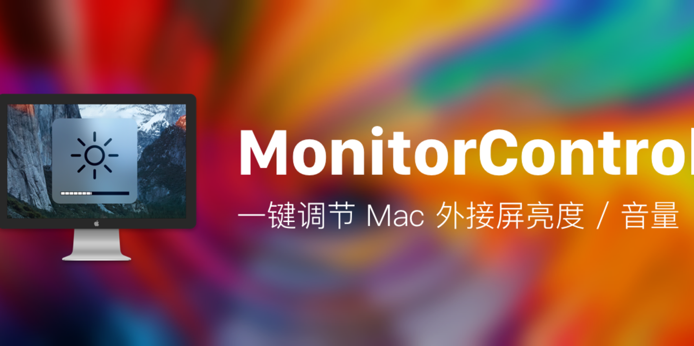 MonitorControl for mac 1.7.1 让外接屏实现一键调亮度调音量 - 知乎