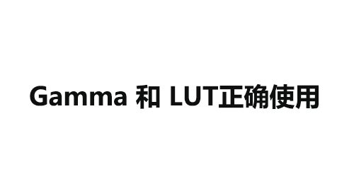3dmax中如何正确使用Gamma 和 LUT 首选项？ - 知乎