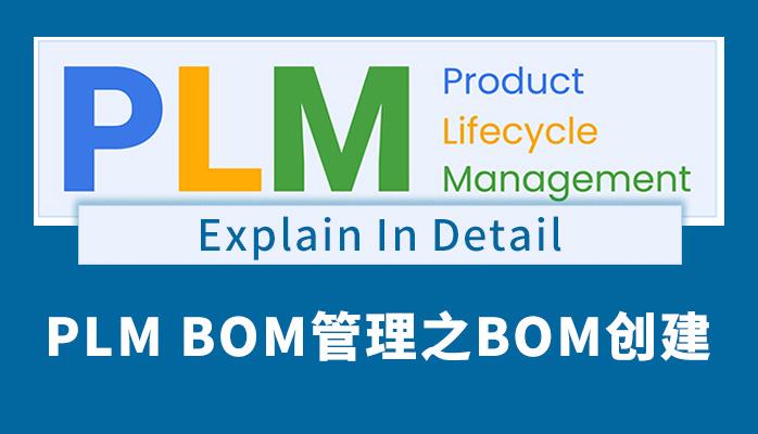 PLM详解（八）| PLM BOM管理之BOM创建 - 知乎