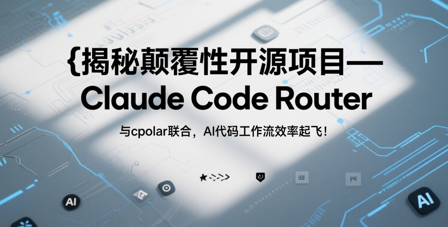 震惊！你的AI代码助手竟然可以这样玩？Claude Code Router + cpolar，效率直接起飞！ - 知乎