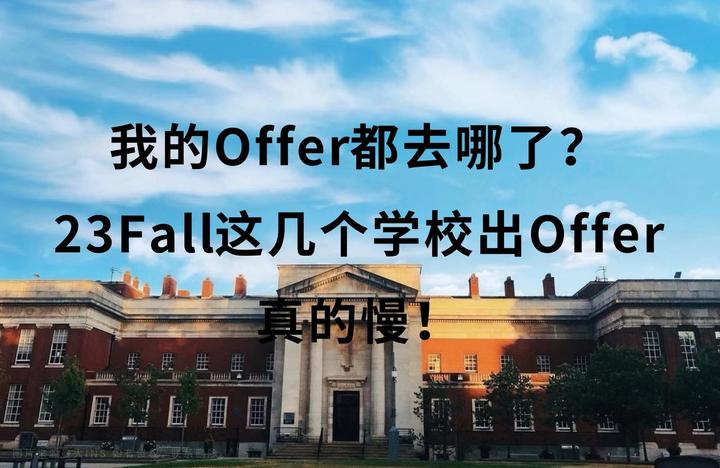 我的Offer都去哪了？23Fall这几个学校出Offer真的慢！ - 知乎
