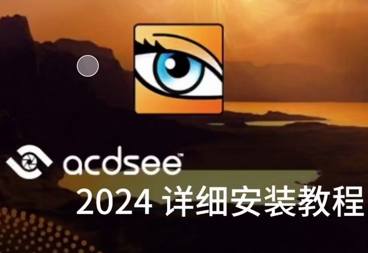 ACDSee 2024汉化永久使用看图软件 - 知乎