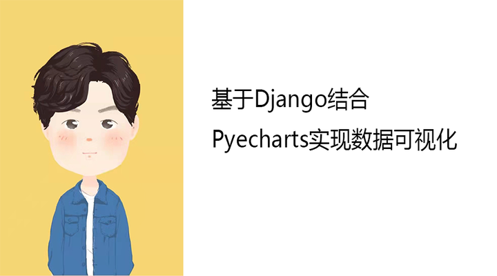 基于Django结合Pyecharts实现数据可视化 - 知乎