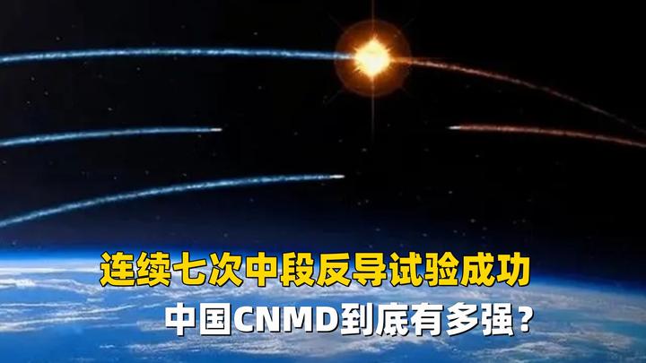 连续七次中段反导试验成功，中国CNMD到底有多强？ - 知乎