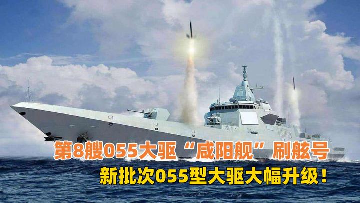 第8艘055型大驱“咸阳舰”正式入役，新批次055型大驱大幅升级！ - 知乎