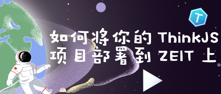 如何将你的 ThinkJS 项目部署到 ZEIT 上 - 知乎