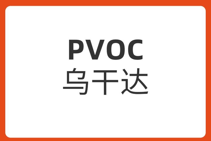 乌干达PVOC/COC认证 - 知乎