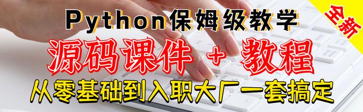 【源码课件教程】python入门教程python400集持续更新中python保姆级课程从零基础到就业一套搞定python爬虫python课程 知乎