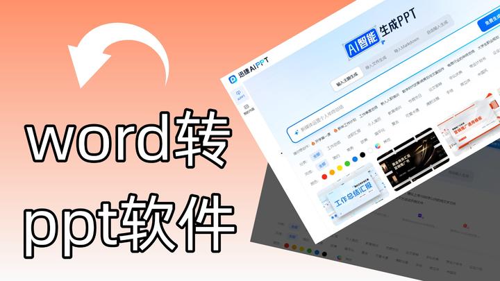 word转ppt用什么软件？5个工具让你快速转换不求人 - 知乎