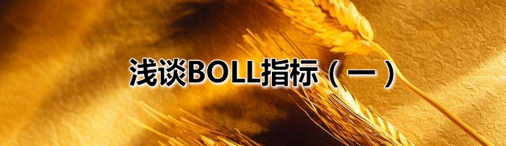 六、浅谈BOLL指标（一） - 知乎