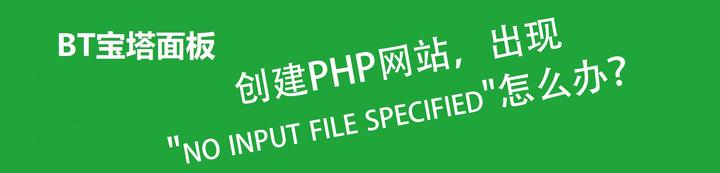 使用宝塔创建php网站,出现 No Input File Specified 怎么办? 知乎