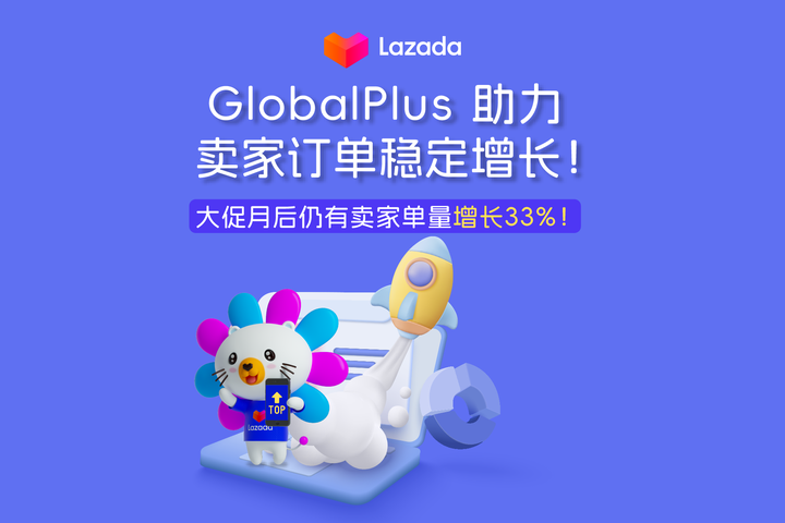 Global Plus助力卖家订单稳定增长！大促月后仍有卖家单量增长33%！ - 知乎