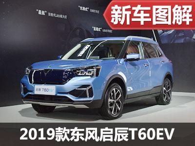 都市进步小青年 图解东风启辰T60EV - 知乎
