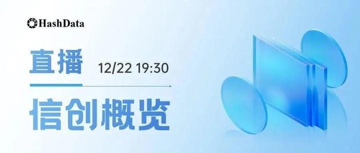 直播｜HashData信创概览 - 知乎