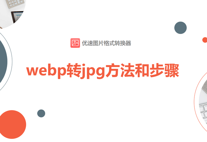 webp转jpg方法，webp转jpg步骤 - 知乎