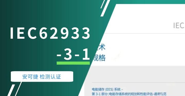 集装箱储能系统标准解析系列（二）｜IEC TS 62933-3-1电能存储系统的规划和性能评估 - 知乎