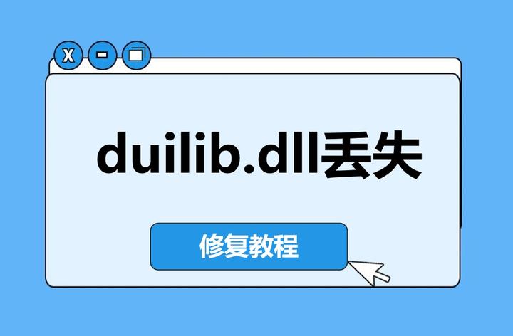 duilib.dll丢失怎么办？3种修复方案帮你解决问题 - 知乎