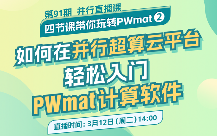 如何在并行超算云上玩转PWmat②：上机实操入门小Tips - 知乎