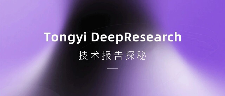 Tongyi DeepResearch的技术报告探秘 - 知乎