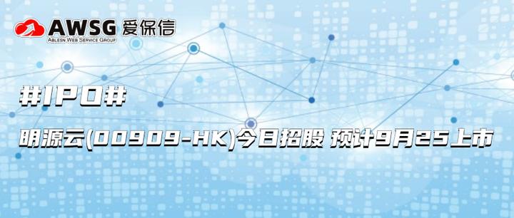 IPO|明源云(00909-HK)今日招股房地产营销管理系统优质供应商 - 知乎
