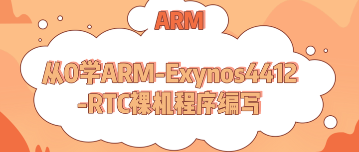 13. 从0学ARM-Cortex-A9 RTC裸机程序编写 - 知乎