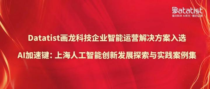 Datatist画龙科技案例入选上海人工智能创新发展探索与实践案例集 - 知乎