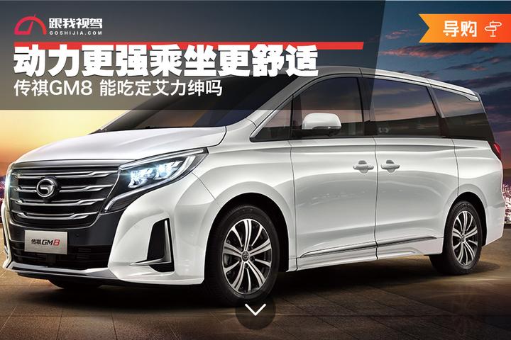 动力更强乘坐更舒适，传祺GM8 能吃定艾力绅吗 - 知乎