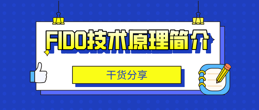 FIDO技术原理简介 - 知乎