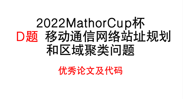 【2022 年第十二届 MathorCup杯数学建模】D 题 移动通信网络站址规划和区域聚类问题 赛后总结与论文 - 知乎