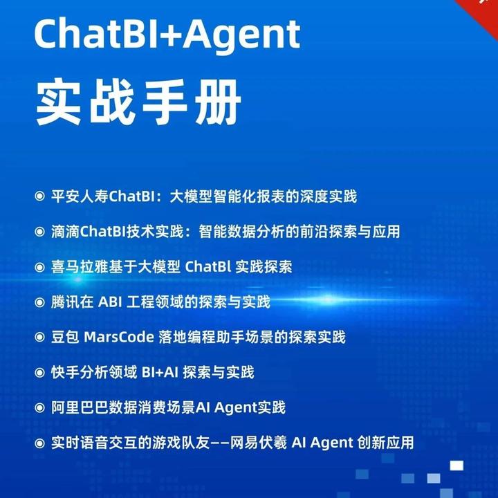 DataFun：ChatBI+Agent实战手册 2025 - 知乎