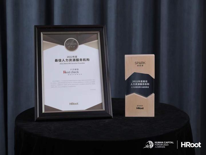 八方锦程荣获 HRoot 2022年度最佳人力资源服务机构“Spark 领航者” - 知乎