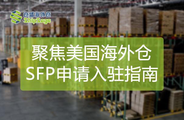 2023年如何申请入驻亚马逊SFP？ - 知乎