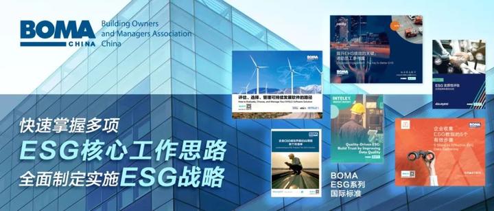 【BOMA标准】| 快速掌握多项ESG核心工作思路，全面制定实施ESG战略 - 知乎