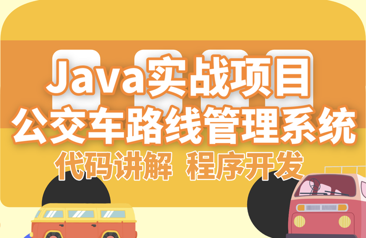 计算机毕业设计 基于ssm的公交线路查询和管理系统 知乎