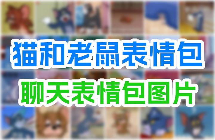 猫和老鼠表情包合集|147张动态GIF 167张静态表情包 聊天表情包图片 - 知乎
