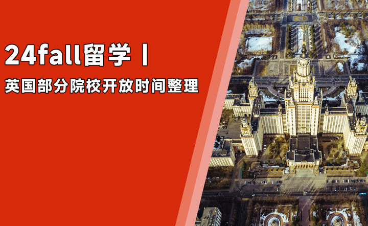 留学申请 | 24fall英国部分院校开放时间整理 - 知乎