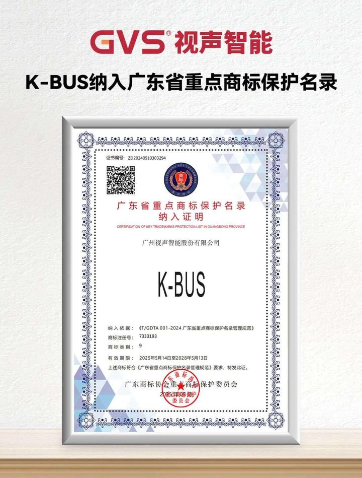 GVS x 荣誉｜K-BUS成功入选广东省重点商标保护名录！ - 知乎