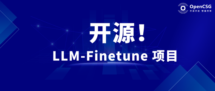 开源来袭 ｜ OpenCSG再次推出开源大模型 LLM-Finetune项目 - 知乎