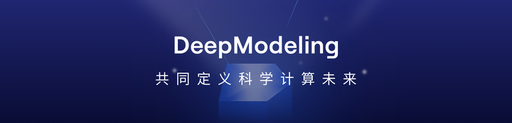 深度势能DeepModeling - 知乎