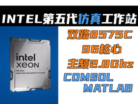Intel 8575C 96核有限元计算工作站 - 知乎