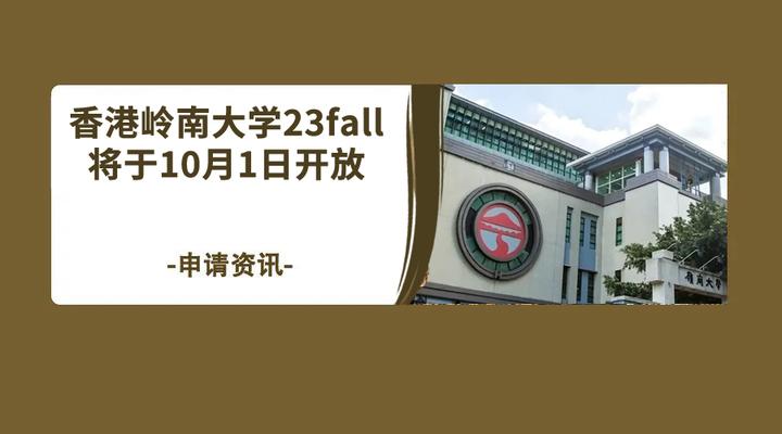香港留学｜香港岭南大学23fall硕博申请将于10月1日开放 - 知乎