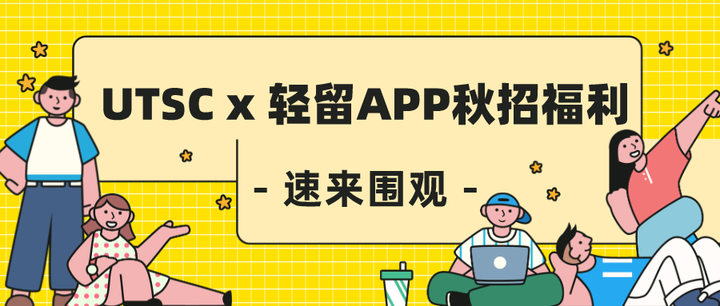 UTSC X 轻留APP 秋招好岗来袭，还有15pro、switch和霸王餐等你来拿！ - 知乎