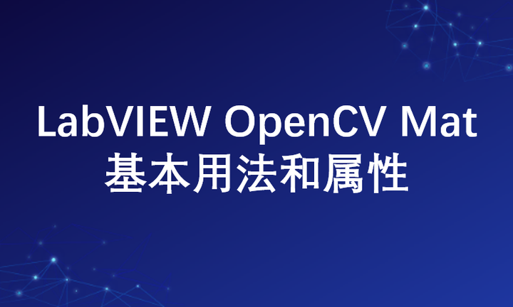 Labview Ai视觉工具包opencv Mat基本用法和属性 知乎 1106