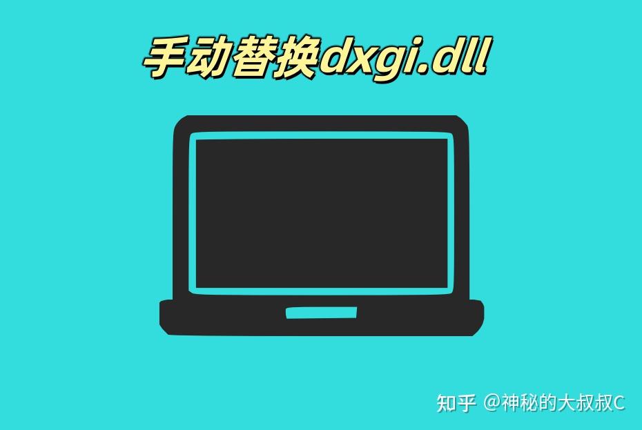 dxgi.dll是什么文件？怎么去修复丢失的dxgi.dll - 知乎