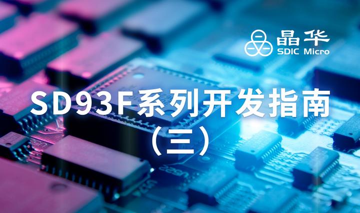 带32位MCU和高精度ADC的SoC产品----SD93F系列开发指南（三） - 知乎
